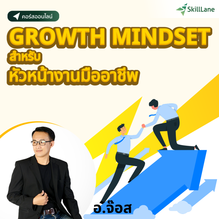Growth Mindset สำหรับหัวหน้างานมืออาชีพ | คอร์สออนไลน์ SkillLane | Lazada.co.th