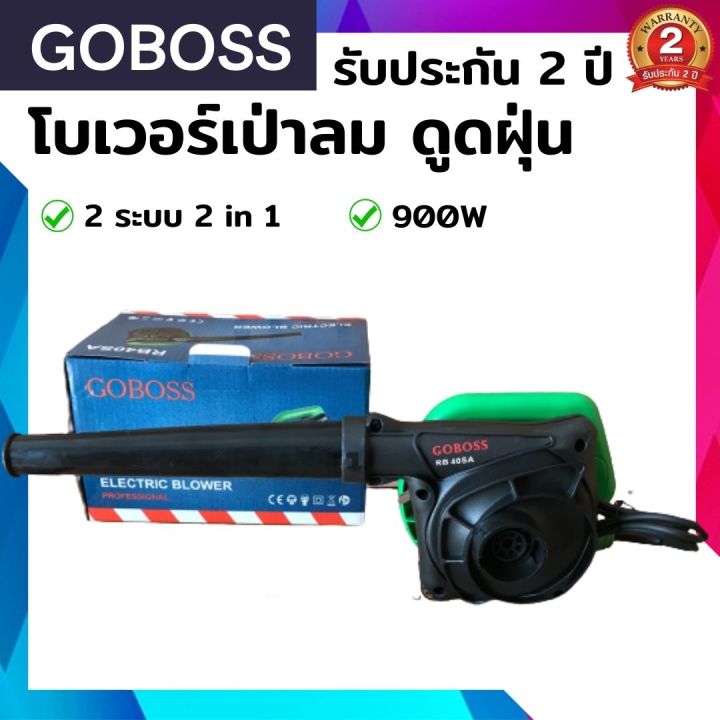 โบเวอร์ GOBOSS Blower 900W เครื่องเป่าลม-ดูดฝุ่น 2in1 เครื่องเป่าฝุ่น-ดูดฝุ่นไฟฟ้า ทำงานได้ทั้ง ...