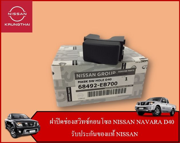 ฝาปิดช่องสวิทซ์คอนโซล NISSAN NAVARA D40 (อะไหล่แท้ NISSAN) รหัส 158 ...