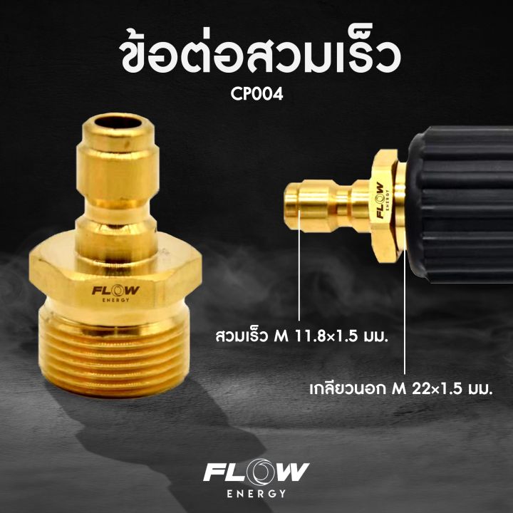 Flow ปลั๊กสวมเร็วเกลียวนอก M22x1.5 มม. แกน 15 มิล/CP004 อุปกรณ์ข้อต่อโฟลเอ็นเนอร์จี้ สำหรับ ...