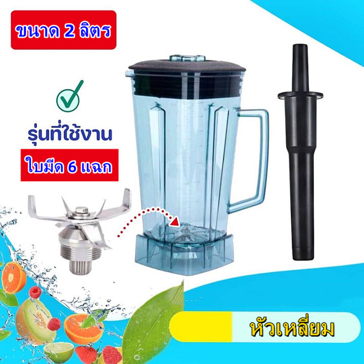 【RM】SILVER CREST blender โถเครื่องปั่น โถปั่น หัวเหลี่ยม ขนาด 2 ลิตร ใบ ...