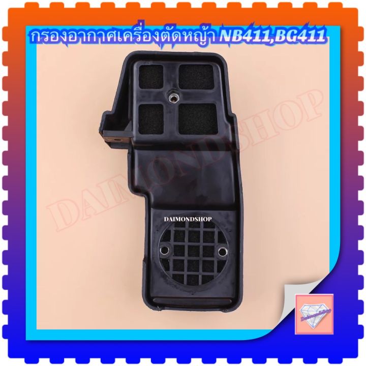 กรองอากาศ เครื่องตัดหญ้า NB411 | Lazada.co.th