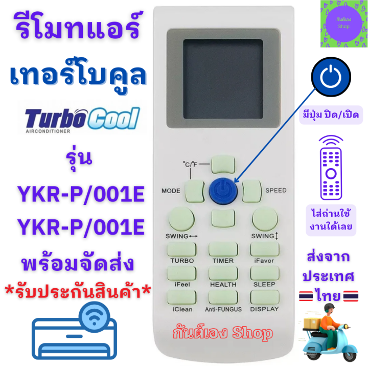 รีโมทแอร์ Turbo Cool เทอร์โบคลู รูปทรงแบบนี้ใด้ทุกรุ่น รีโมท ...