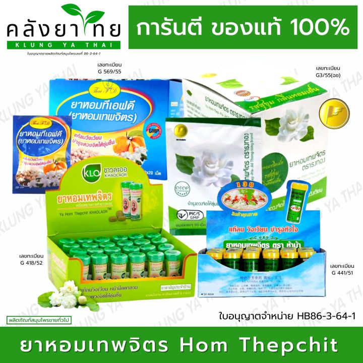 ยาหอมเทพจิตร ยาหอม เทพจิตร Hom Thepchit สารสกัดจากดอกมะลิ ดอกพิกุล ...