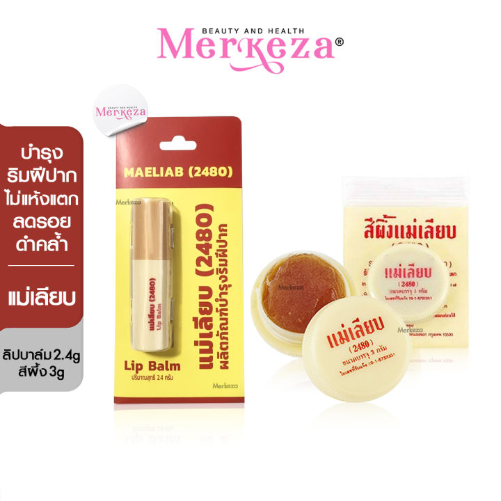 SIPHUNG MAELIAB สีผึ้ง แม่เลียบ แบบตลับ ลิปสติกสีผึ้งแม่เลียบ ลิปมัน ...