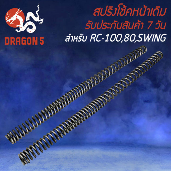 สปริงโช้คหน้า สปริงโช๊ค 1 คู่ สำหรับ RC-100,RC-80,SWING,CRYSTAL สปริงโช๊คหน้า (1คู่) อย่างดี งาน ...