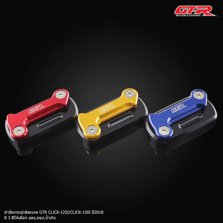 ฝาปิดกระปุกดิสเบรค GTR CLICK160(รุ่น Standard) CLICK 150i CLICK 125i ปี ...