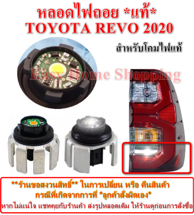 หลอดไฟถอย Toyota Revo หลอดไฟท้าย REVO 2020 *แท้* (หลอด LED)* สำหรับโคม ...