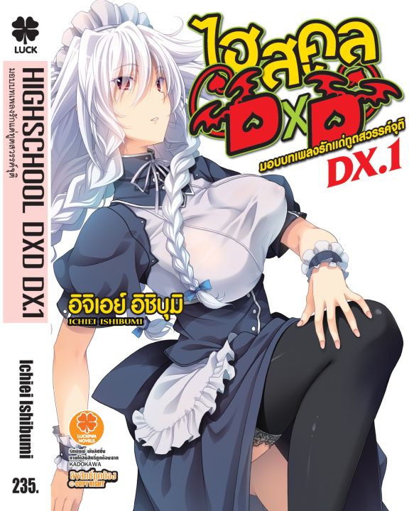 Highschool DXD DX. 01 มอบบทเพลงรักแด่ทูตสวรรค์จุติ (นิยาย) | Lazada.co.th