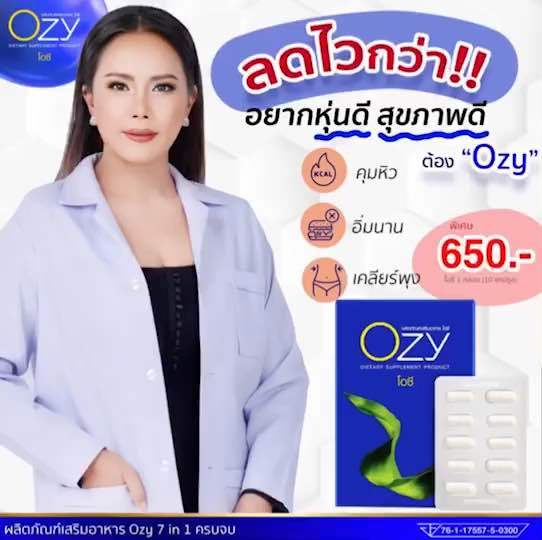 โปรสุดคุ้ม Ozy โอซี่ โอซีหนิงปนิตา เร่งเผาผลาญ ลดบวม ลงยาก ดื้อมาจากไหน ก็ลงได้ ไม่ต้องอด Ozy 7 ...