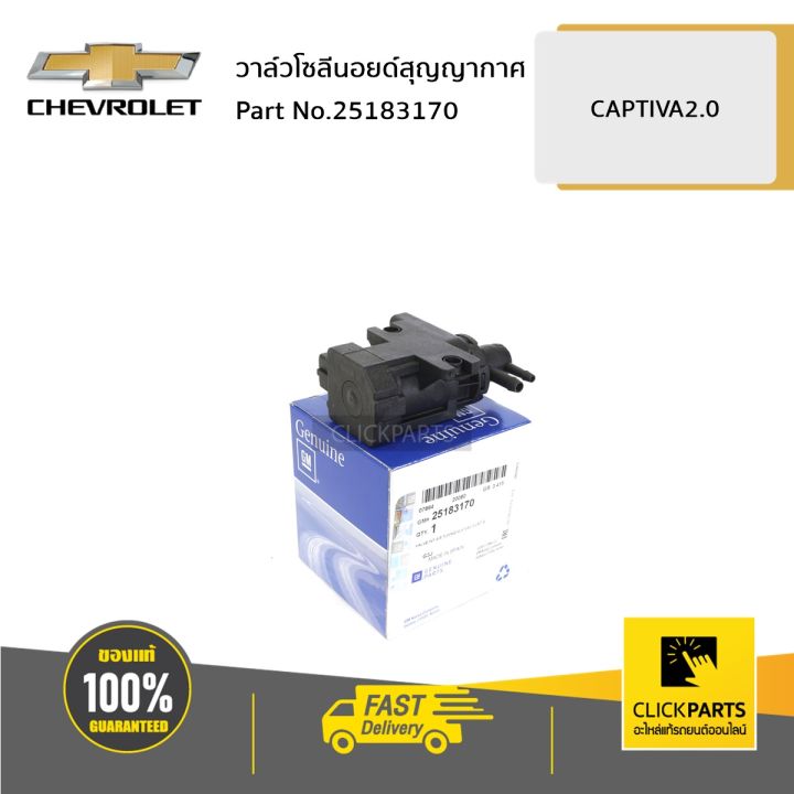 CHEVROLET #25183170 วาล์วโซลีนอยด์สุญญากาศ CAPTIVA2.0 ของแท้ เบิกศูนย์ ...