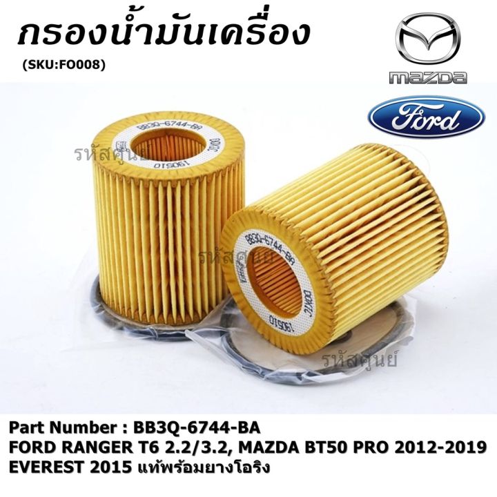 กรองเครื่อง️ FORD กรองเครื่อง Ranger T6 ,Everest 2.2, 3.2 BT50 Pro ปี ...