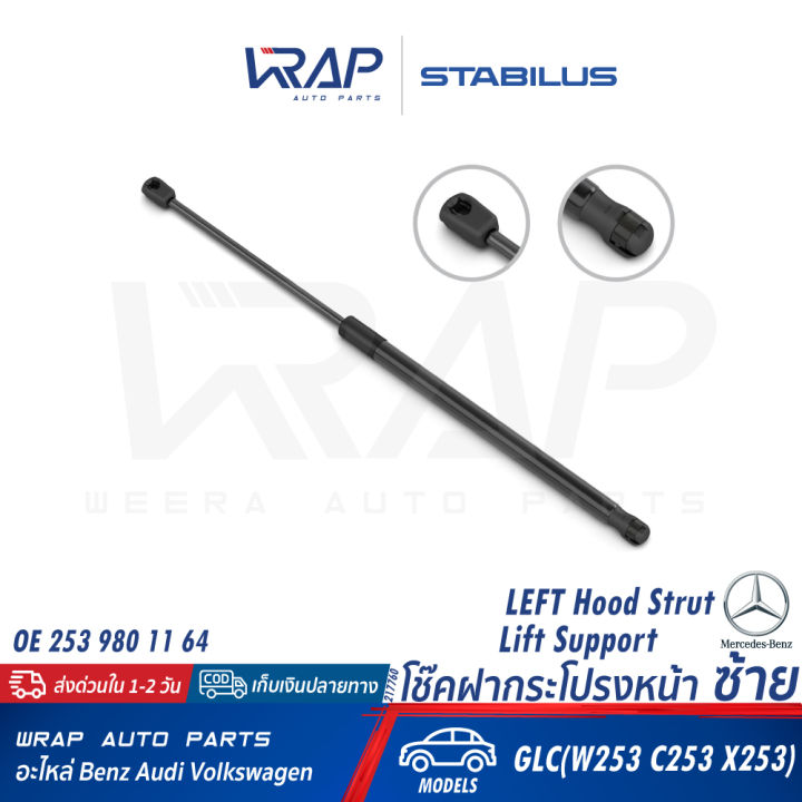 ⭐ BENZ ⭐ โช๊คฝากระโปรง หน้า / หลัง STABILUS | เบนซ์ GLC ( X253 C253 ...