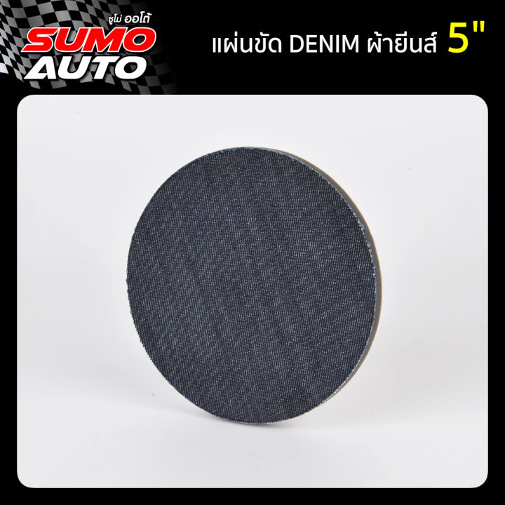 SUMO AUTO แผ่นเดนิมขัดผิวส้ม แผ่นขัดผ้ายีนส์เสริมฟองน้ำ 5" (ชนิดขัดหยาบ ...