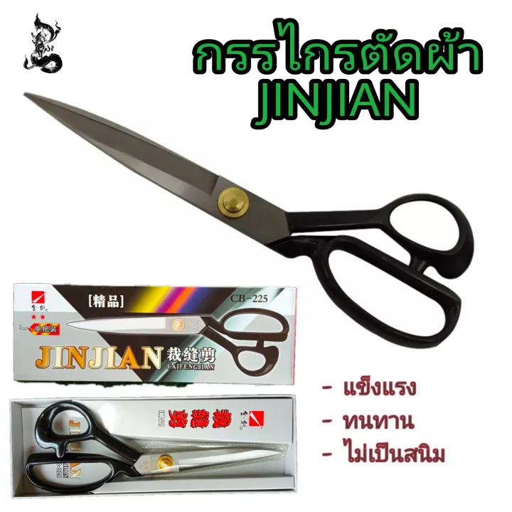 กรรไกรตัดผ้า JINJIAN ขนาด 9" 10" 11" 12" | Lazada.co.th