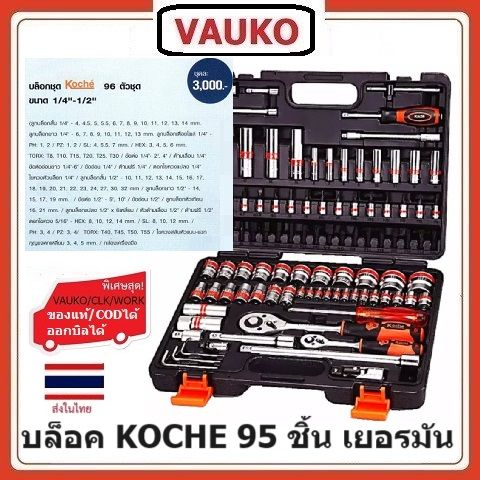 VAUKO : KOCHE ชุดเครื่องมือช่าง ประแจบล็อคชุด/บล๊อกชุด/บ๊อกชุด จำนวน 9ุ5 ชิ้นต่อชุด บรรจุกล่อง ...