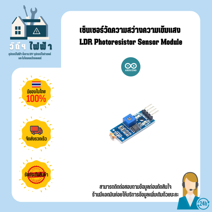 เซ็นเซอร์วัดความสว่างความเข้มแสง LDR Photoresistor Sensor Module พร้อม ...