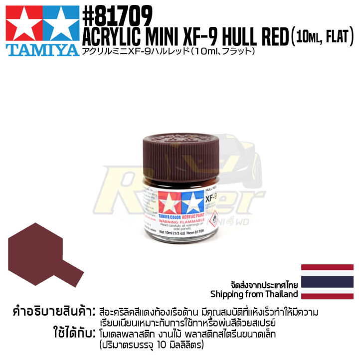 TAMIYA 81709 Acrylic Paint Mini XF-9 Hull Red (Flat, 10ml) สีอะคริลิค ...