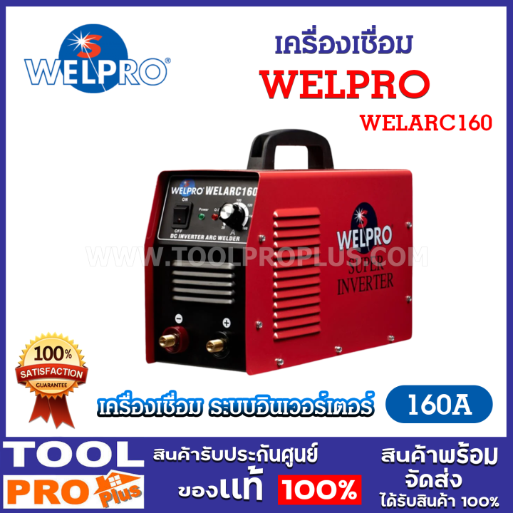 WELPRO เครื่องเชื่อม ระบบอินเวอร์เตอร์ รุ่น WELARC160 160 แอมป์ ลวดขนาด ...