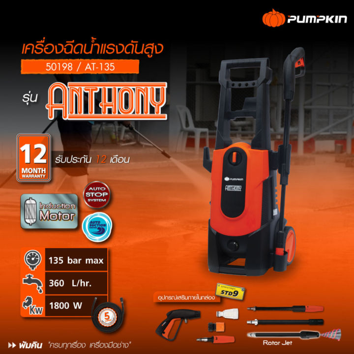 🔥ลดล้างสต็อค หมดแล้วหมดเลย🔥 เครื่องฉีดน้ำแรงดันสูง PUMPKIN ANTHONY 135 ...
