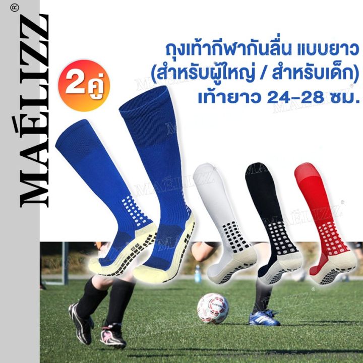 2 คู่ Maelizz 360(ยาว) ถุงเท้ากันลื่น ถุงเท้ากีฬา ใส่ได้ทั้งหญิงและชาย ของแท้ 100% คุณภาพดี ถุง ...