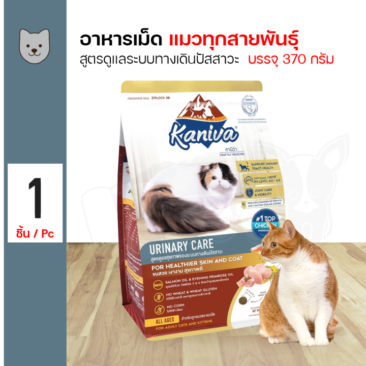 KANIVA Urinary Care 370g. คานิว่า อาหารสำหรับแมวที่เป็นโรคนิ่ว สูตรดูแล ...