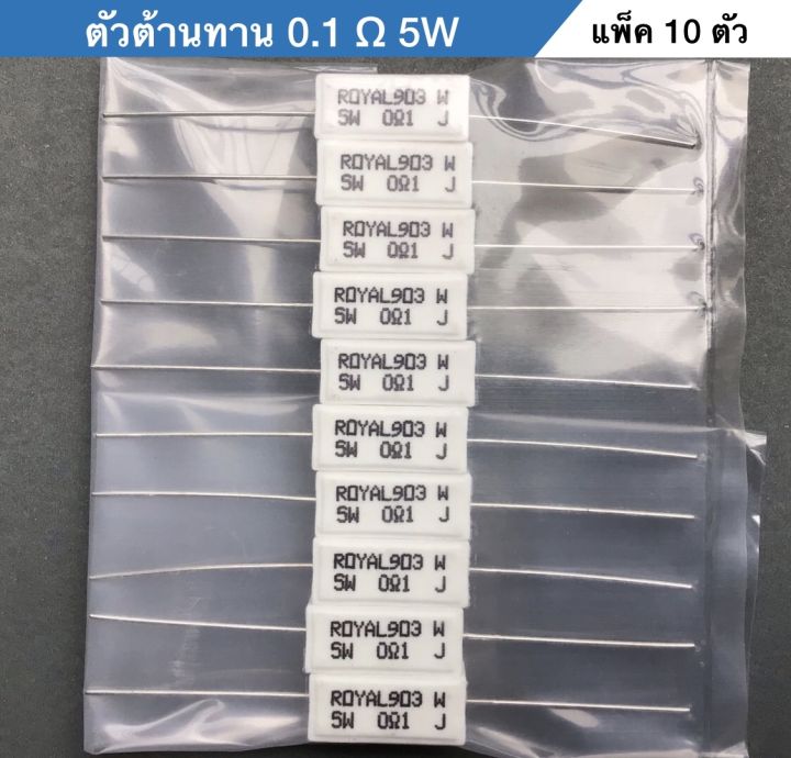 Resistor 0.1 Ω 5W ตัวต้านทาน 0.1โอห์ม 5วัตต์ 1 แพ็คมีจำนวน 10 ตัว R0 ...