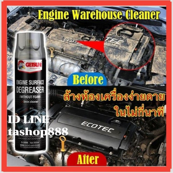 ล้างเครื่องยนต์ ป้องกันสนิม คราบน้ำมัน คราบจาระบี Getsun Engine Surface 500 ml. | Lazada.co.th