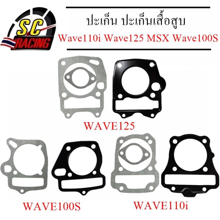 ปะเก็นผ้า ปะเก็นเสื้อสูบผ้า สำหรับรถทำลูก ลูกโต W110i W125 MSX W100S มีให้เลือกหลายขนาด | Lazada ...