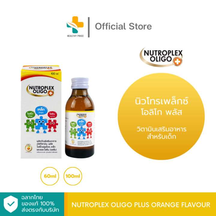 Nutroplex Oligo Plus Orange Flavour วิตามินเสริมอาหาร สำหรับเด็ก รสส้ม (60ml, 100ml) | Lazada.co.th