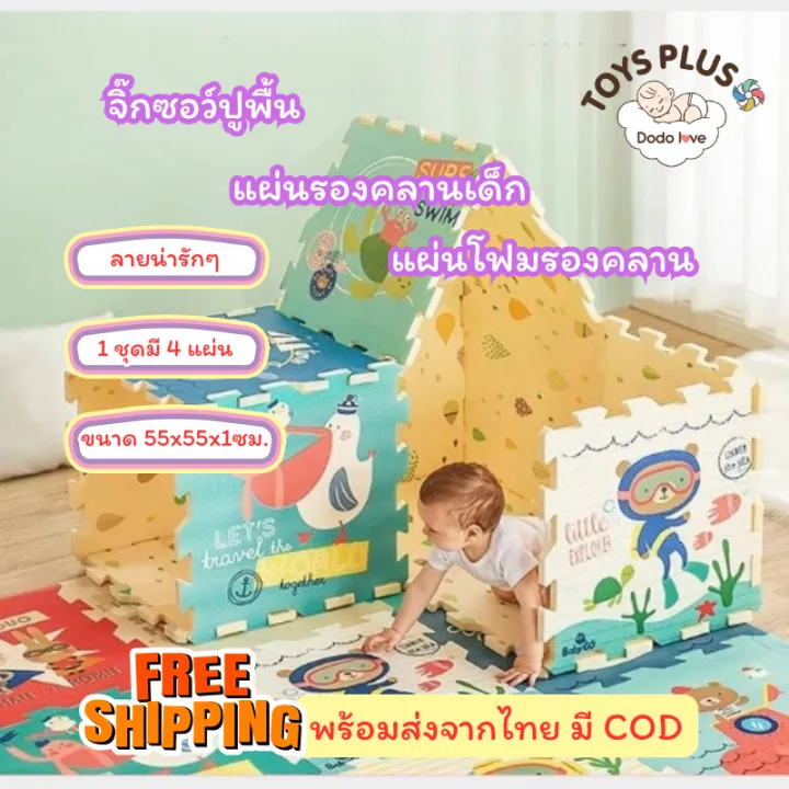 Dodo love TOYS PLUS แผ่นรองคลานเด็ก แผ่นโฟมรองคลาน จิ๊กซอว์ปูพื้น ...