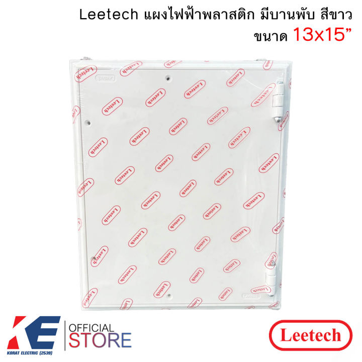 Leetech แผงพีวีซี มีบานพับ สีขาว 13x15" BD1315W แผงพลาสติก PVC แผงไฟฟ้า ลีเทค ของแท้ แผ่นรอง ...