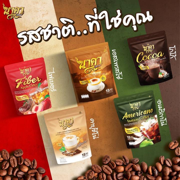 Naka coffee กาแฟนาคา กาแฟไฟเบอร์ / นาคาโกโก้ Naka cocoa สูตรใหม่เข้มข้น ...