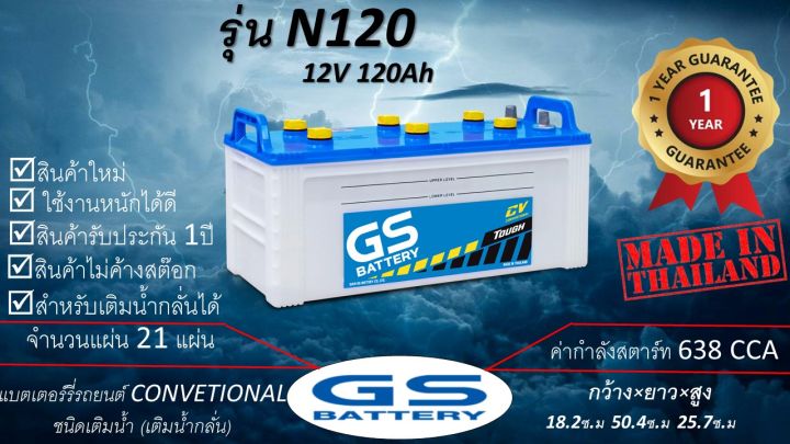 GS N120 (12V 120Ah) * แบตเตอร์รี่ไม่มีน้ำกรดต้องเติมน้ำกรดเอง * มีข้อ ...