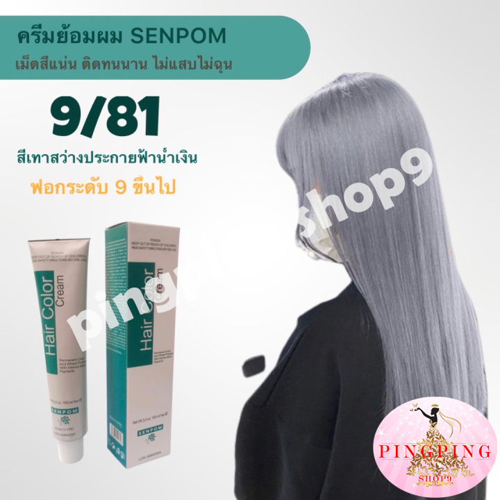 สีย้อมผม โทนสีเทา 9/81 ครีมย้อมสีผม SENPOM สีผมแฟชั่น2024 ยาย้อมผมสีสวย ...