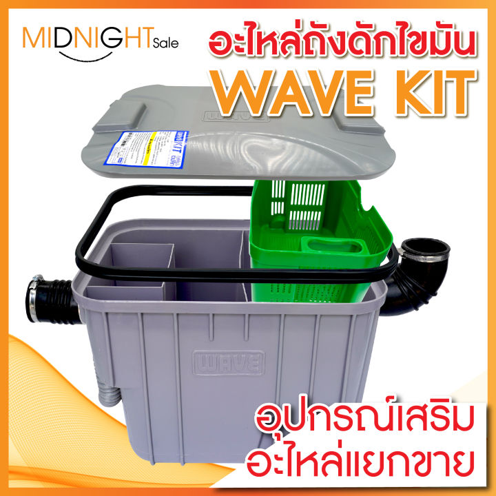อะไหล่เฉพาะอุปกรณ์เสริม ถังดักไขมัน เฉพาะรุ่น WAVE KIT, WAVE KIT ECO ...