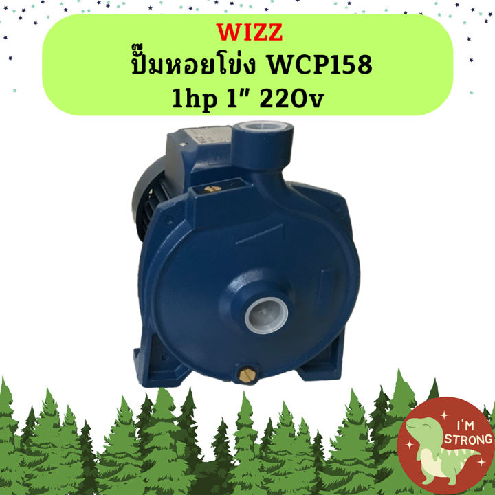 Wizz ปั๊มหอยโข่ง WCP158 1hp 1" 220v | Lazada.co.th