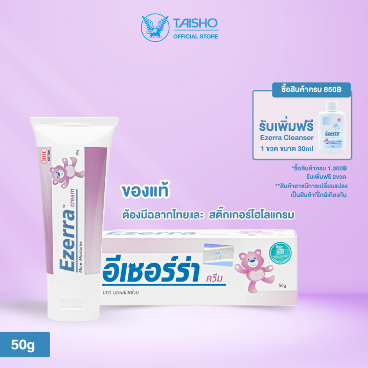 Ezerra cream 50g EZ02 อีเซอร์ร่าครีม 50กรัม สำหรับเด็ก ครีมบำรุง ผิวแห้ง เพิ่มความชุ่มชื้น คัน ...