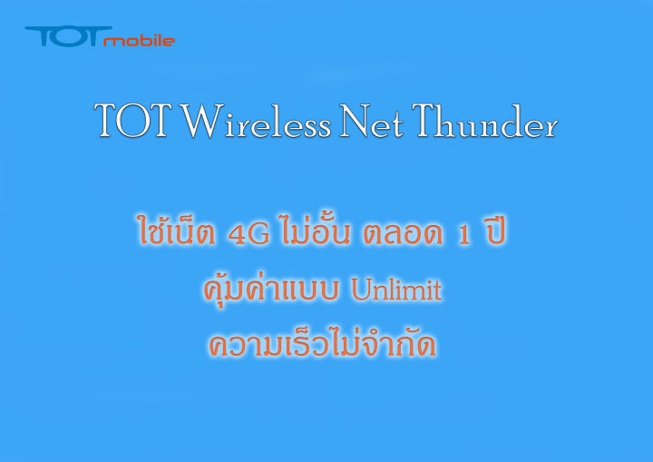 ซิม TOT Wireless Net : Thunder คุ้มมาก 1 ปี | Lazada.co.th