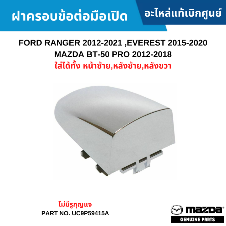 #MD ฝาครอบข้อต่อมือเปิด ไม่มีรู FORD RANGER 12-21 ,EVEREST 15-20 ,MAZDA ...