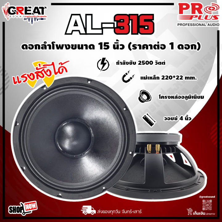 PROPLUS AL-315 ดอกลำโพงขนาด 15 นิ้ว โครงหล่อ กำลังขับ 2500 วัตต์ ว้อยซ์ ...