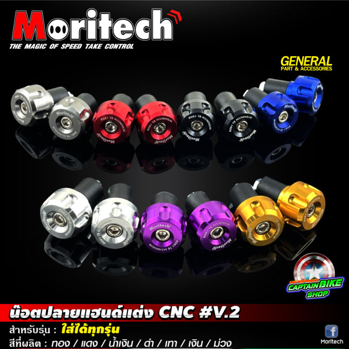 ตุ้มปลายแฮนด์ น๊อตปลายแฮนด์ Moritech งาน CNC สามารถใช้ได้กับรถ ...