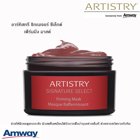 Amway อาร์ทิสทรี ซิกเนเจอร์ ซีเล็กต์ เฟิร์มมิ่ง มาสค์ Artistry ...