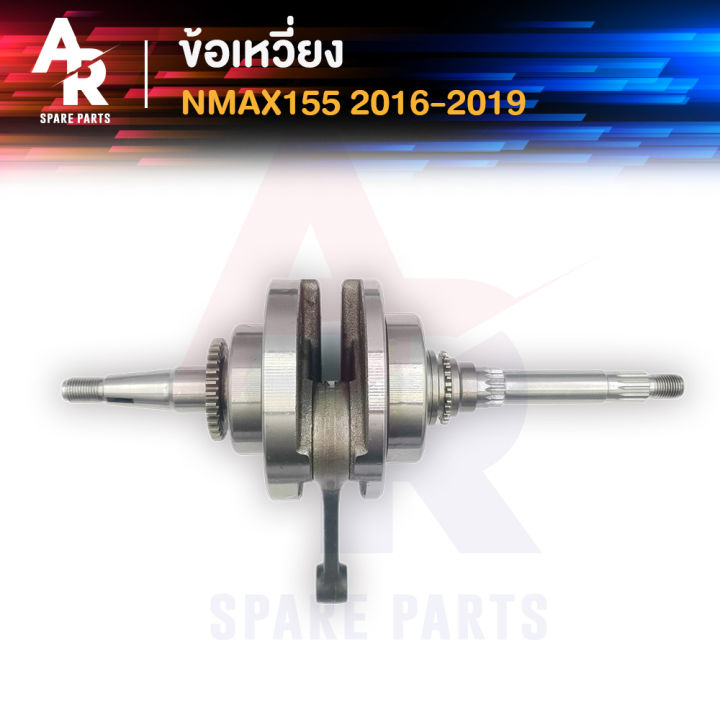 ข้อเหวี่ยง YAMAHA - NMAX 155 เก่า N MAX ปี 2016 - 2019 ข้อเหวี่ยงNMAX ...