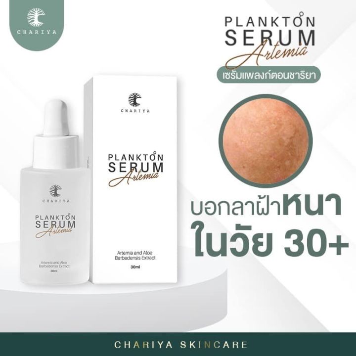 [ของแท้] ชาริยา เซรั่มแพลงก์ตอน 10ml , 30ml ชาริยา สกินแคร์ (Chariya ...