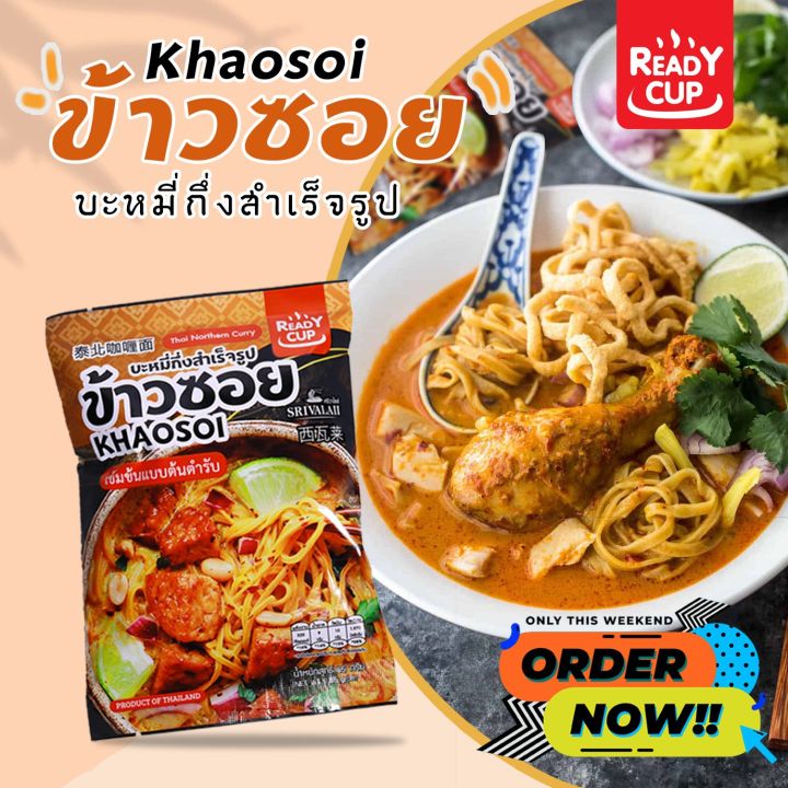 READY CUP บะหมี่กึ่งข้าวซอย ชนิดซอง ข้าวซอยกึ่งสำเร็จ ครบเครื่อง ถึงรส ...