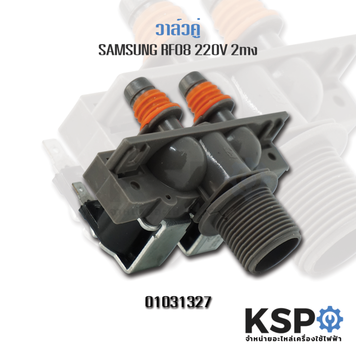 วาล์วน้ำเข้า วาล์วคู่ SAMSUNG RF08 2 ทาง 220V อะไหล่เครื่องซักผ้า ...