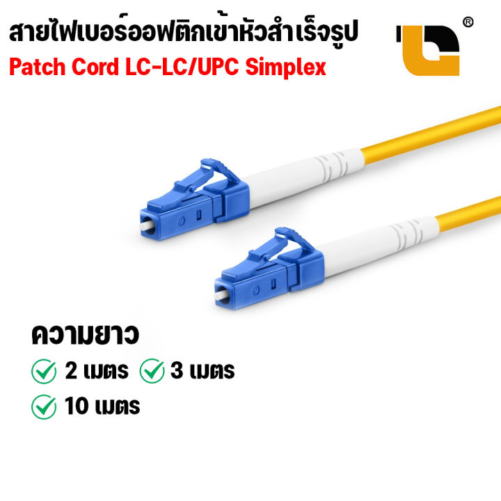 สาย PATCH CORD FIBER LC-LC/UPC Simplex SM Single Mode สายไฟเบอร์ออฟติก ...