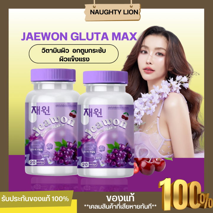 พร้อมส่ง🦁🩷 JAEWON GLUTA MAX COLLAGEN PLUS เเจวอน กลูต้า แม็กซ์ คอลลาเจน ...
