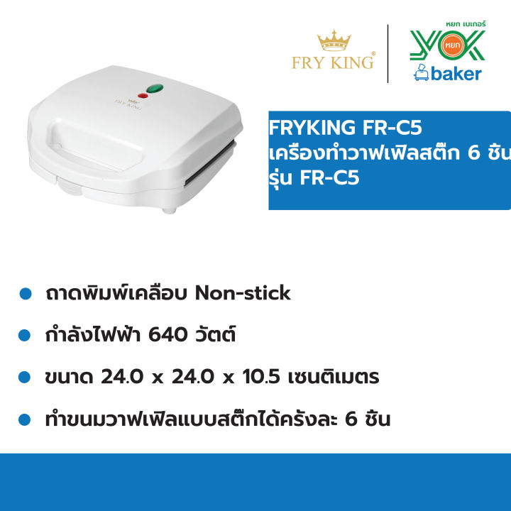 FRY KING (FR-C5) เครื่องทำวาฟเฟิลสติ๊ก | Lazada.co.th